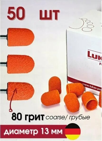 Педикюрные колпачки Lukas 13 мм (80 грит) SK PODO 50 штук