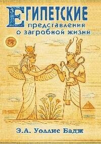 Египетские представления о загробной жизни