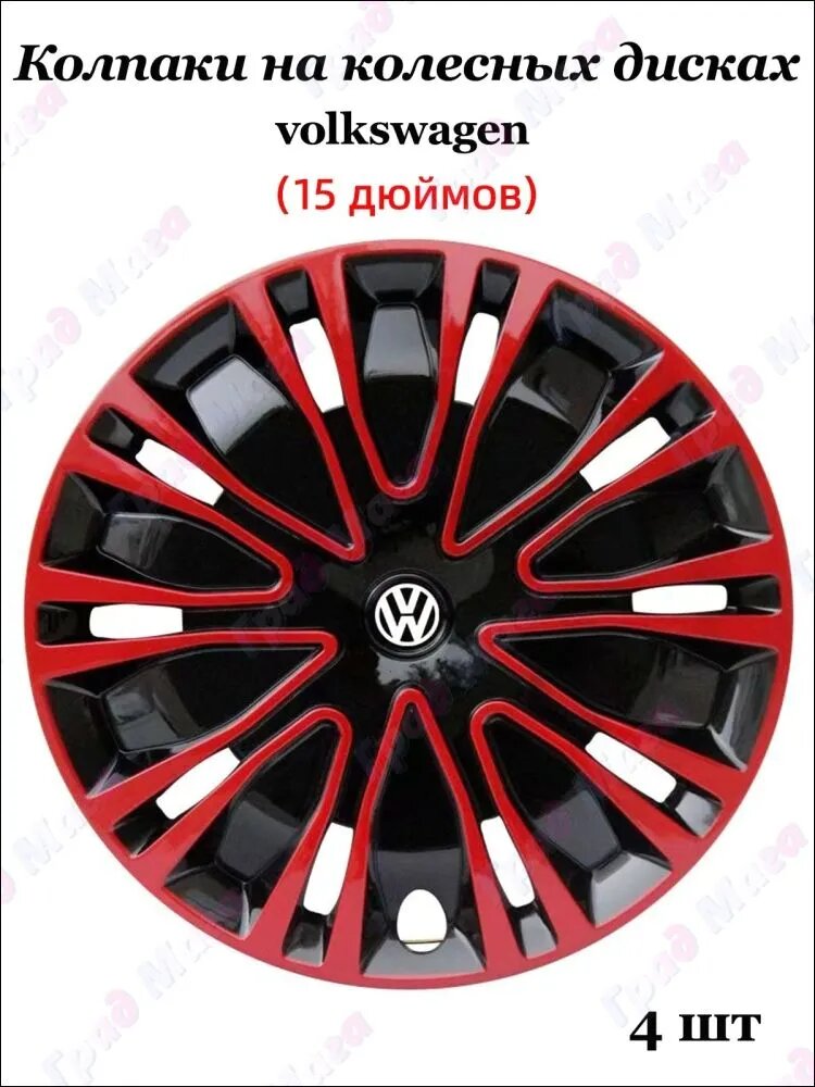 Колпаки на колеса Volkswagen R15 (15 дюймов) комплект 7 шт. Черные и красные, для дисков