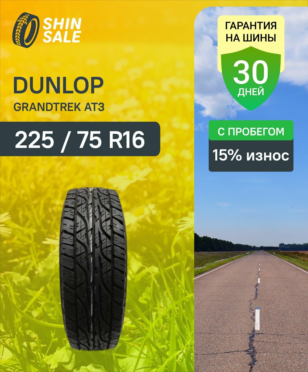 Летние БУ шины Dunlop Grandtrek AT3 225/75 R16 15.0% износ T0165944
