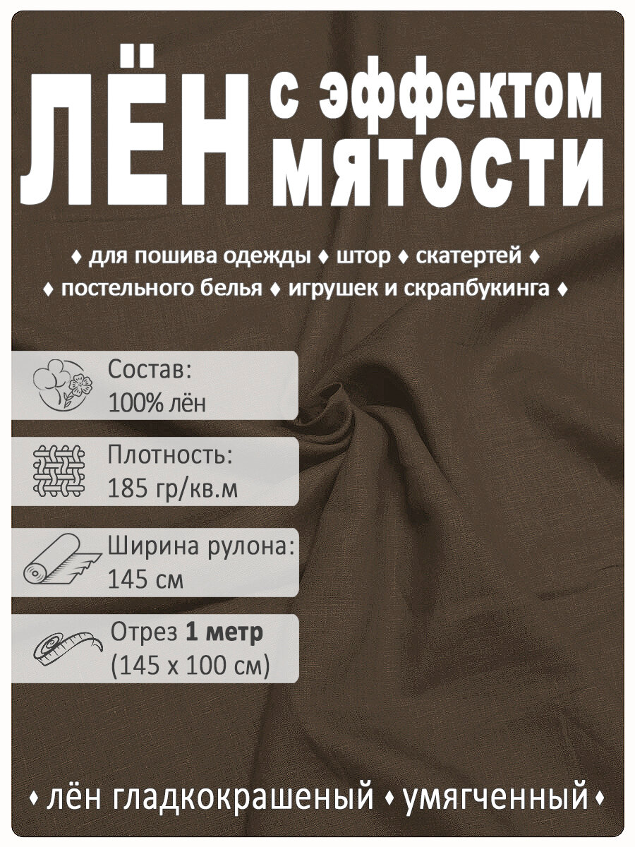 Лен умягченный, с эффектом мятости, 100%, 185 г/м2, отрез шириной 145 см х 1 метр
