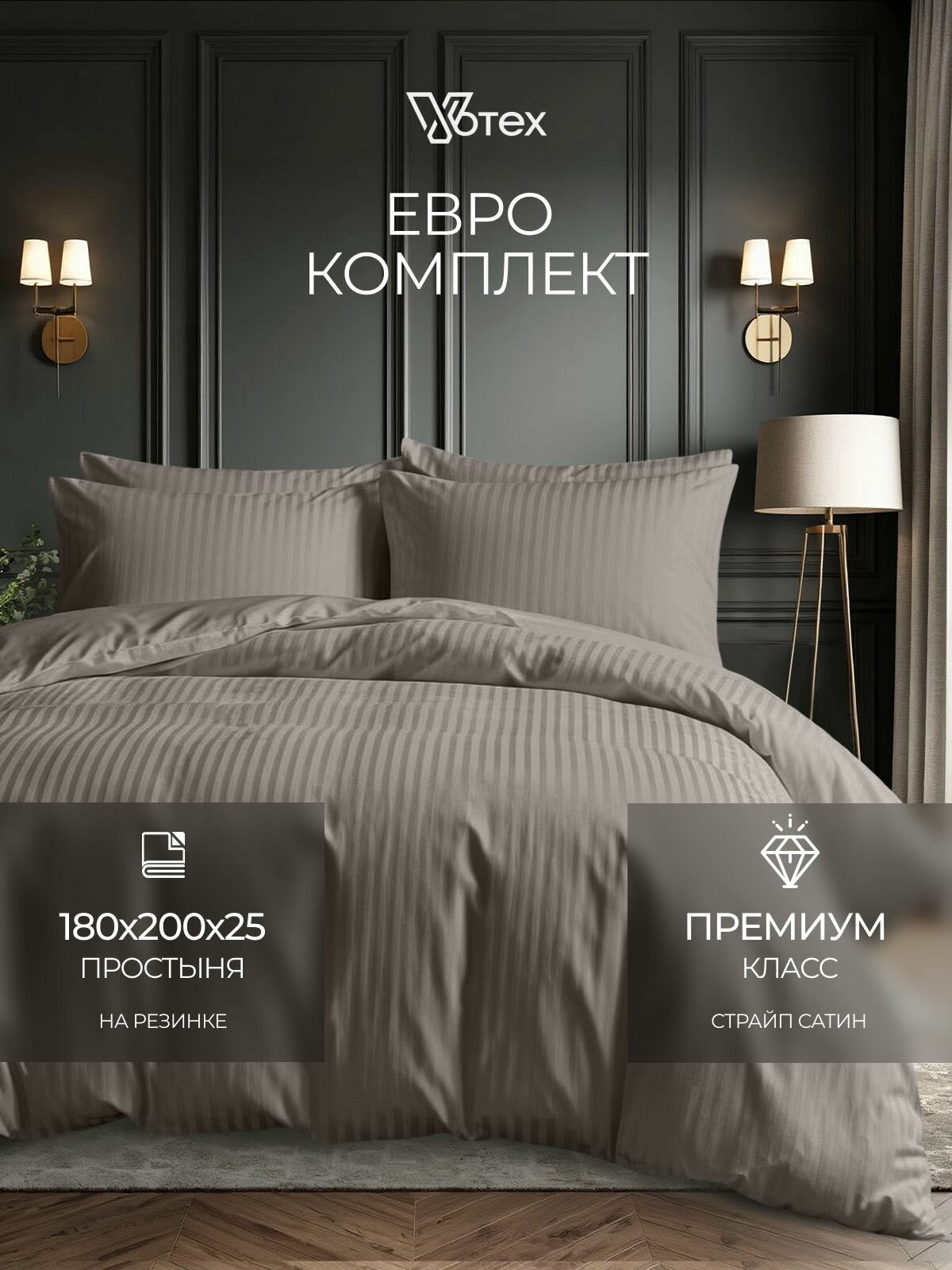 Постельное белье из сатина евро с наволочками 50х70, простыней 180х200х25, пододеяльник 200х220, коричневый, хлопок 100%