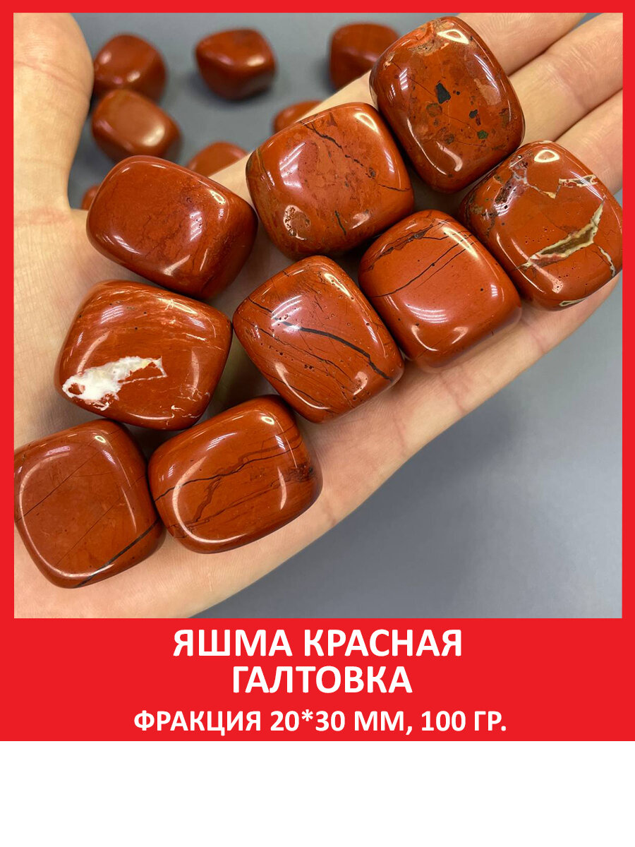 Яшма красная галтовка из натурального камня , фракция 20*30 мм, упаковка 100 гр