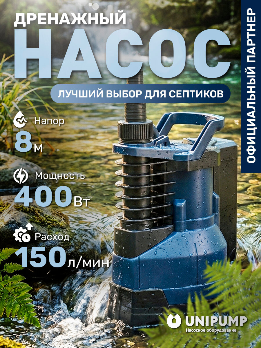 Дренажный насос Unipump ARTSUB Q400 со встроенным поплавковым выключателем