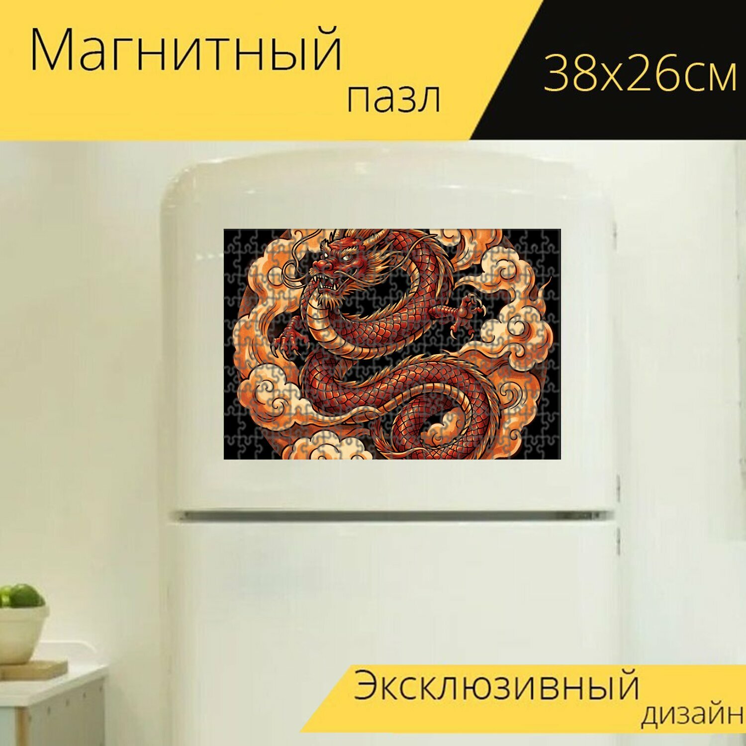 Магнитный пазл "Восточный дракон в облаках. Могучий змеевидный ящер в динамичном круговом изгибе, окружённый вихрем тёплых дымчатых облаков. Яркий." для интерьера, 38х26 см.
