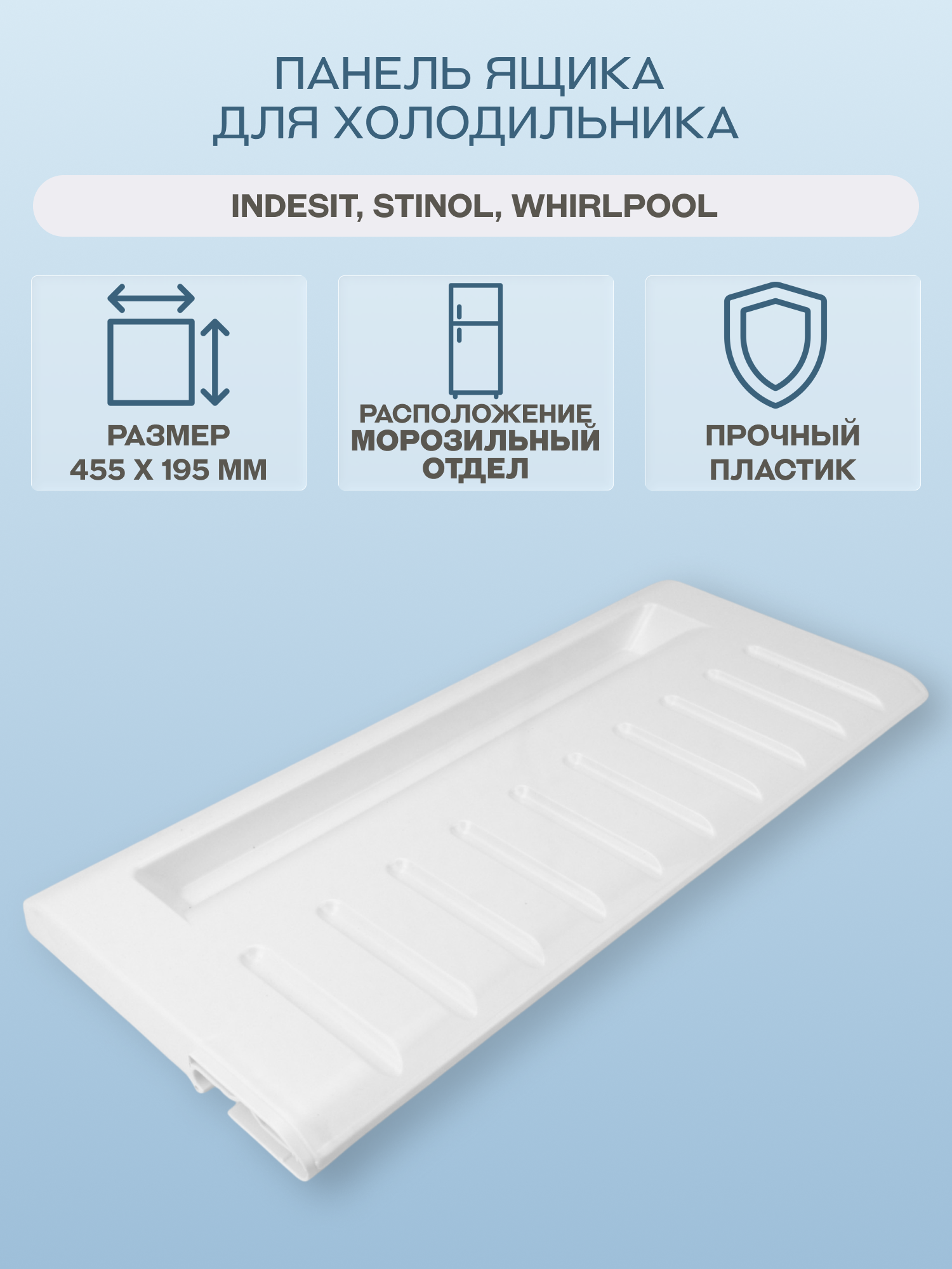 Панель ящика для холодильника Indesit, Stinol, Whirlpool 455х195 мм/C00856007