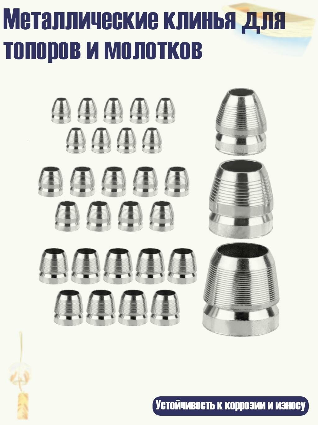 Металлические клинья для топоров и молотков