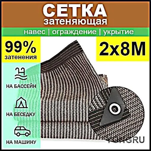 Сетка садовая коричневая, 16г/кв. м, 8х2м, 1 шт, Китай