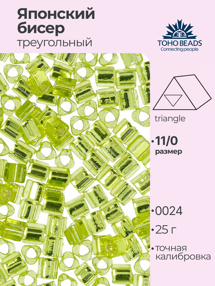 Бисер японский TOHO треугольный Triangle 25г №0024 салатовый
