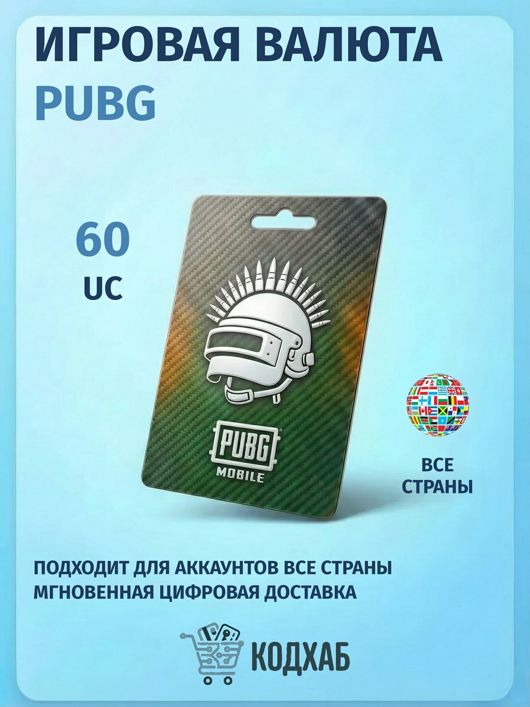 Донат PUBG Mobile: 60 UC | все страны | Мобильные | Электронный ключ
