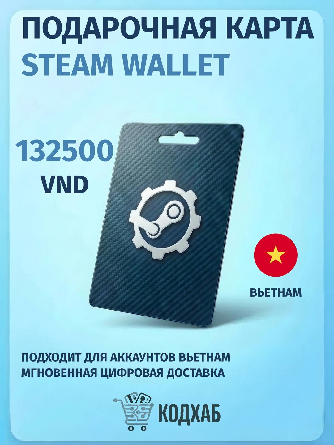 Пополнение Steam Wallet Вьетнам 132500 донгов (VND) | баланс Steam, игры, DLC | Цифровой код