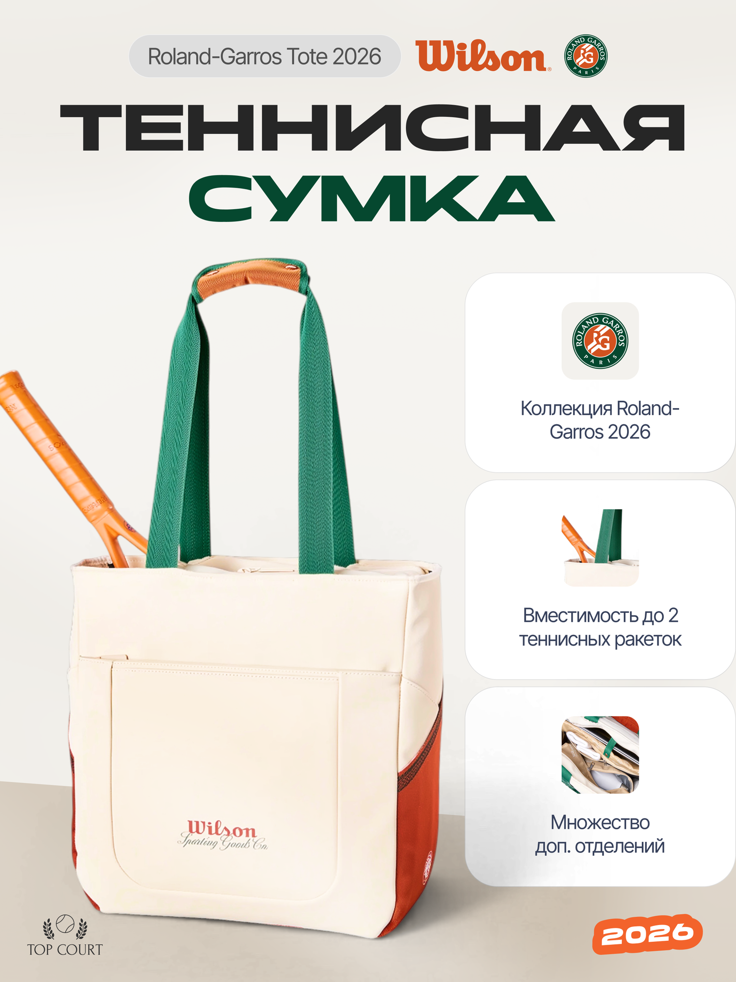 Теннисная сумка Wilson Roland-Garros 2026 Tote Bag (Cream / Clay)
