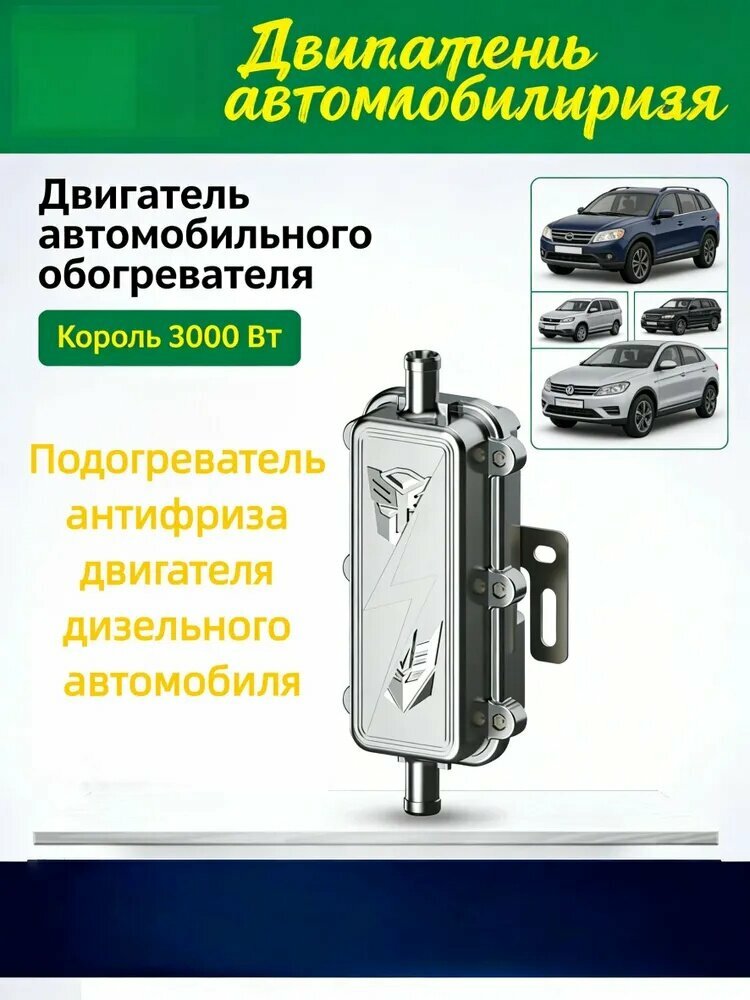 Подогреватель предпусковой, 3000 Вт арт. Предварительный нагреватель