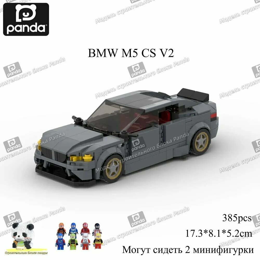 Спортивный автомобиль BMW M5 CS V2, пластиковый конструктор MOC, используемый для создания моделей, сборные модели автомобильных игрушечных блоков, предметы коллекционирования