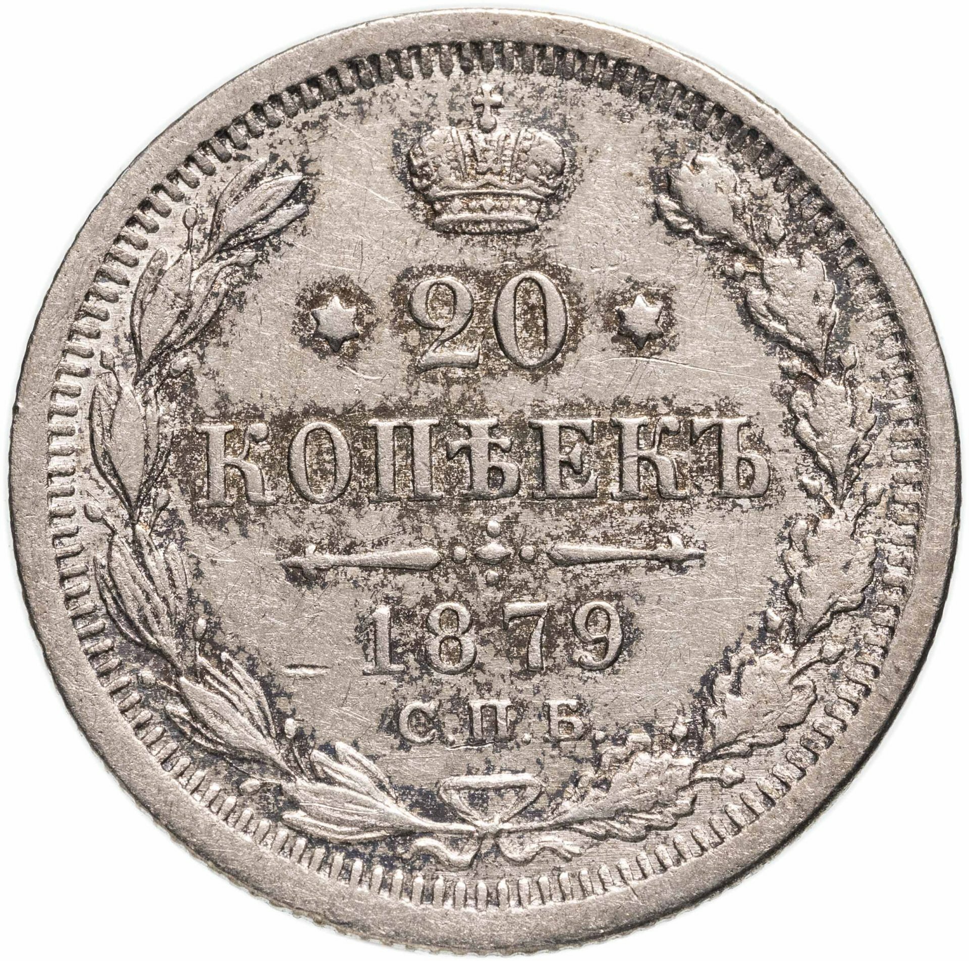 20 копеек 1879 СПБ-НФ, Серебро 500, в сохранности XF