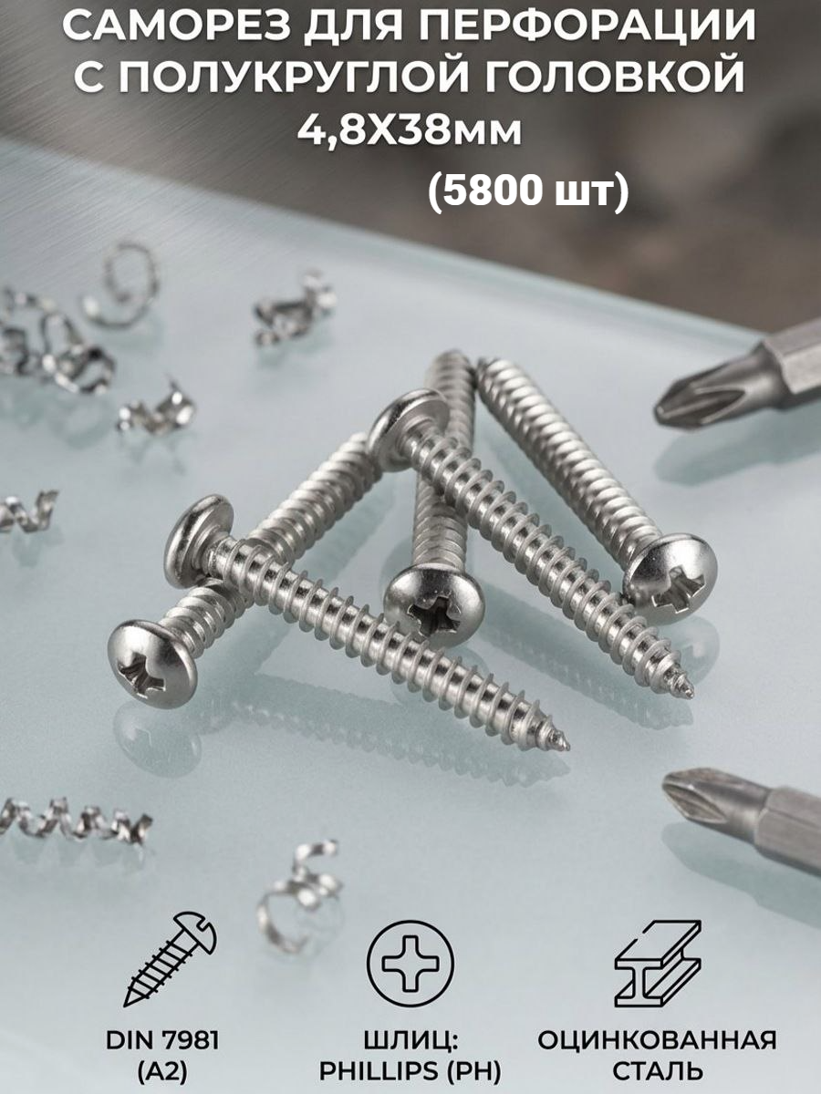 Саморез с полукруглой головкой крест. шлиц 4,8*38мм 5800 шт