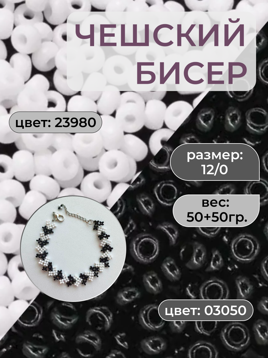Чешский бисер для бисероплетения и рукоделия