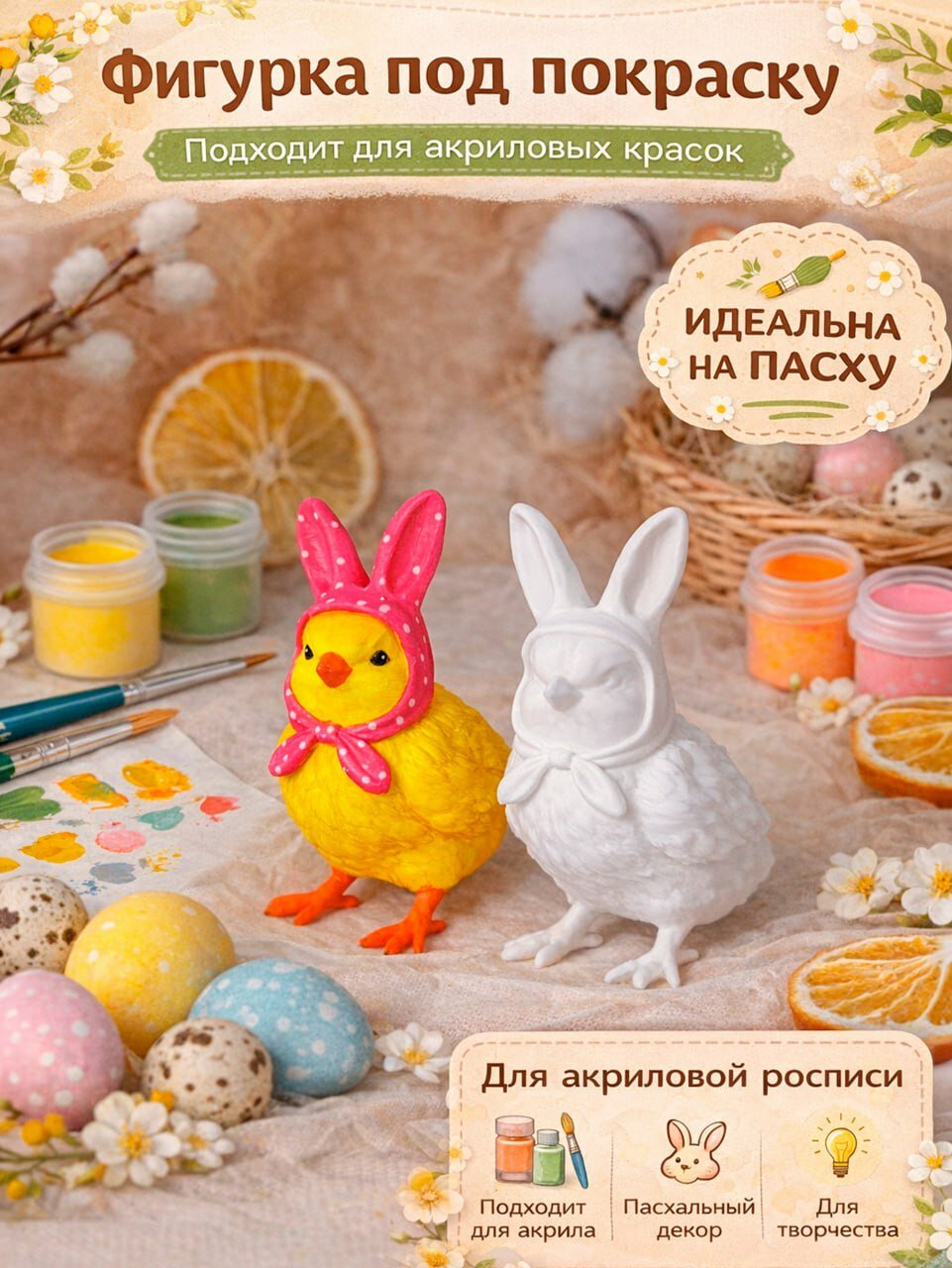Пасхальная фигурка для раскрашивания Цыплёнок в заячьем платочке