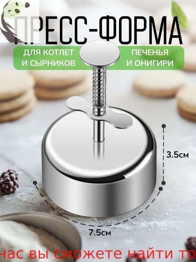 Пресс для бургера 1 шт, 7.5 см