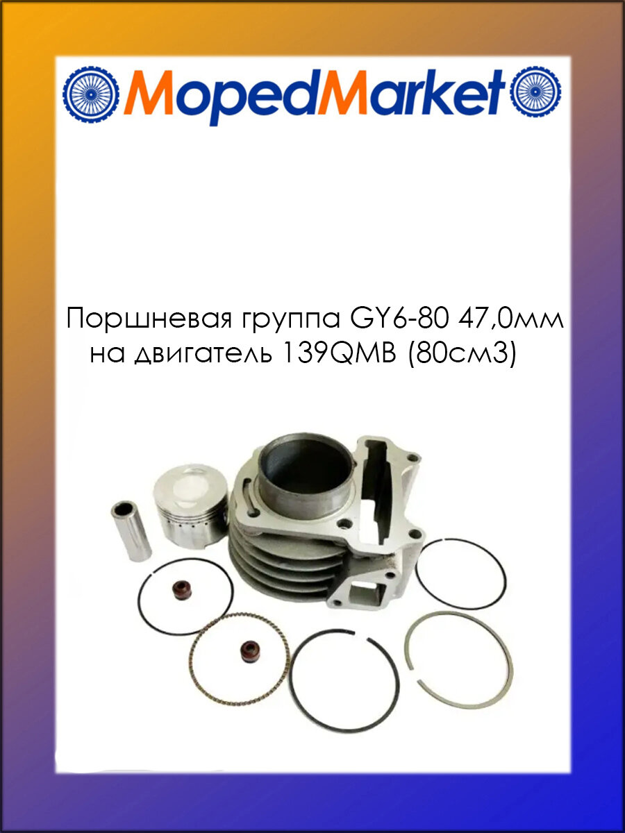 Поршневая группа GY6-80 47мм на двигатель скутеров 139QMB (50-80см3)