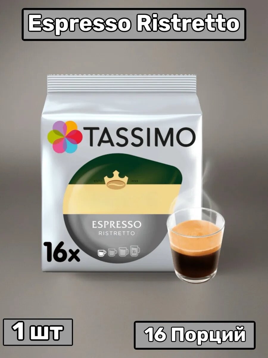 Кофе в капсулах Tassimo Espresso Ristretto, 16 порций