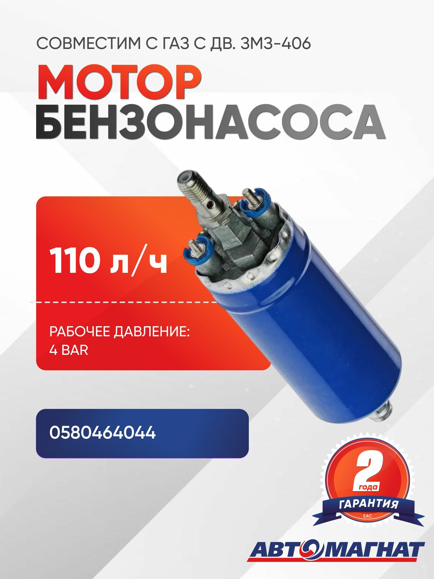 Мотор бензонасоса для а/м ГАЗ с дв. ЗМЗ-406