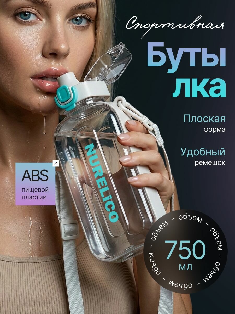 Бутылка для воды NURELiCO, на ремешке, 750мл, пластиковая, светло-голубая