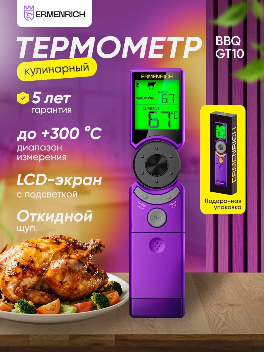 Термометр для мяса Ermenrich BBQ GT10