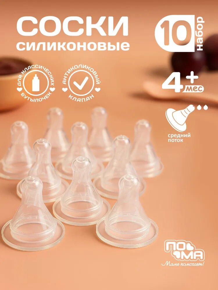 Пома набор: арт. 30356. Соска молочная классической формы со средним потоком (силикон) 10 шт. 4+ арт. 211