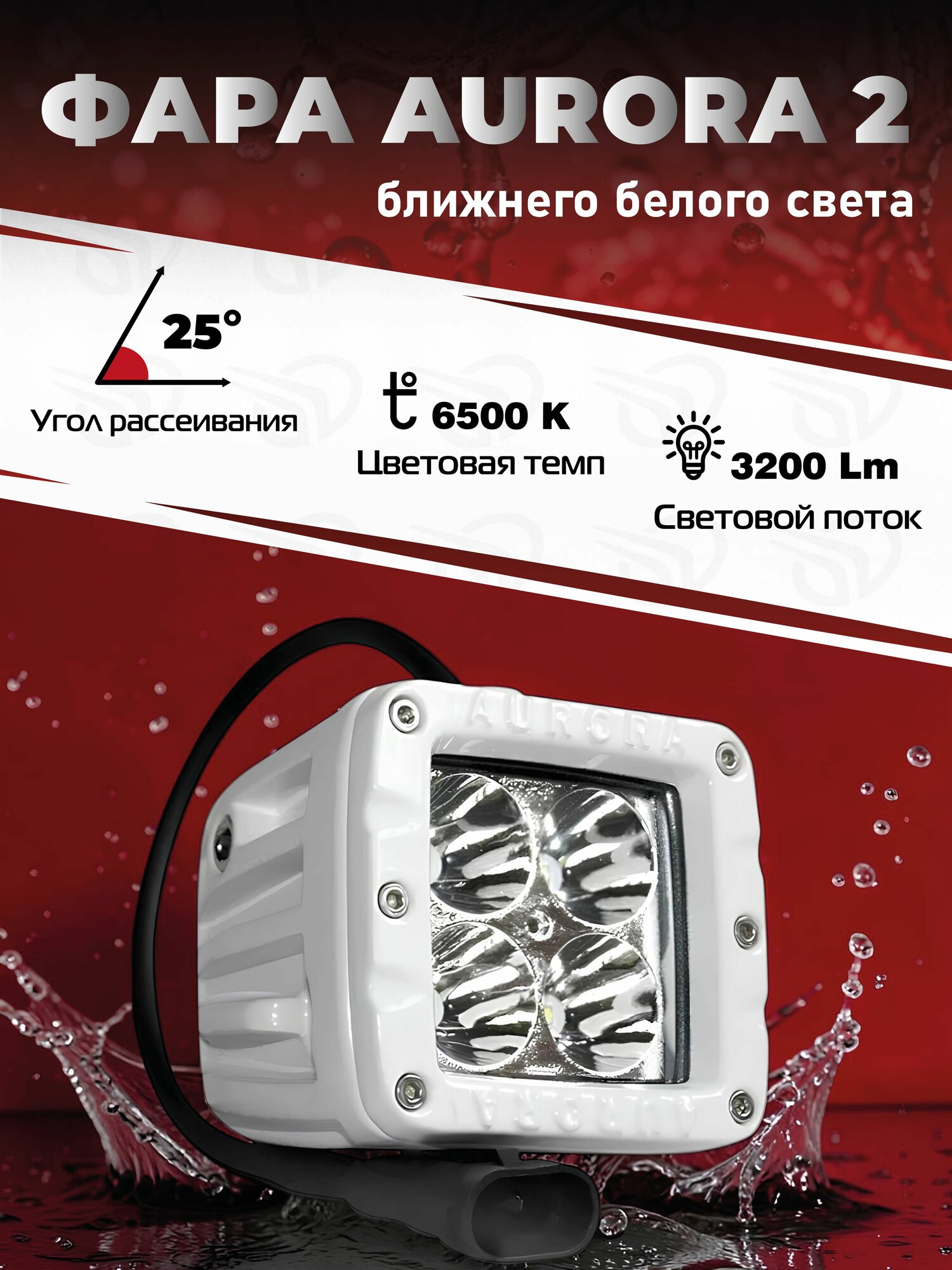 Фара Aurora 2 ближний свет, белая