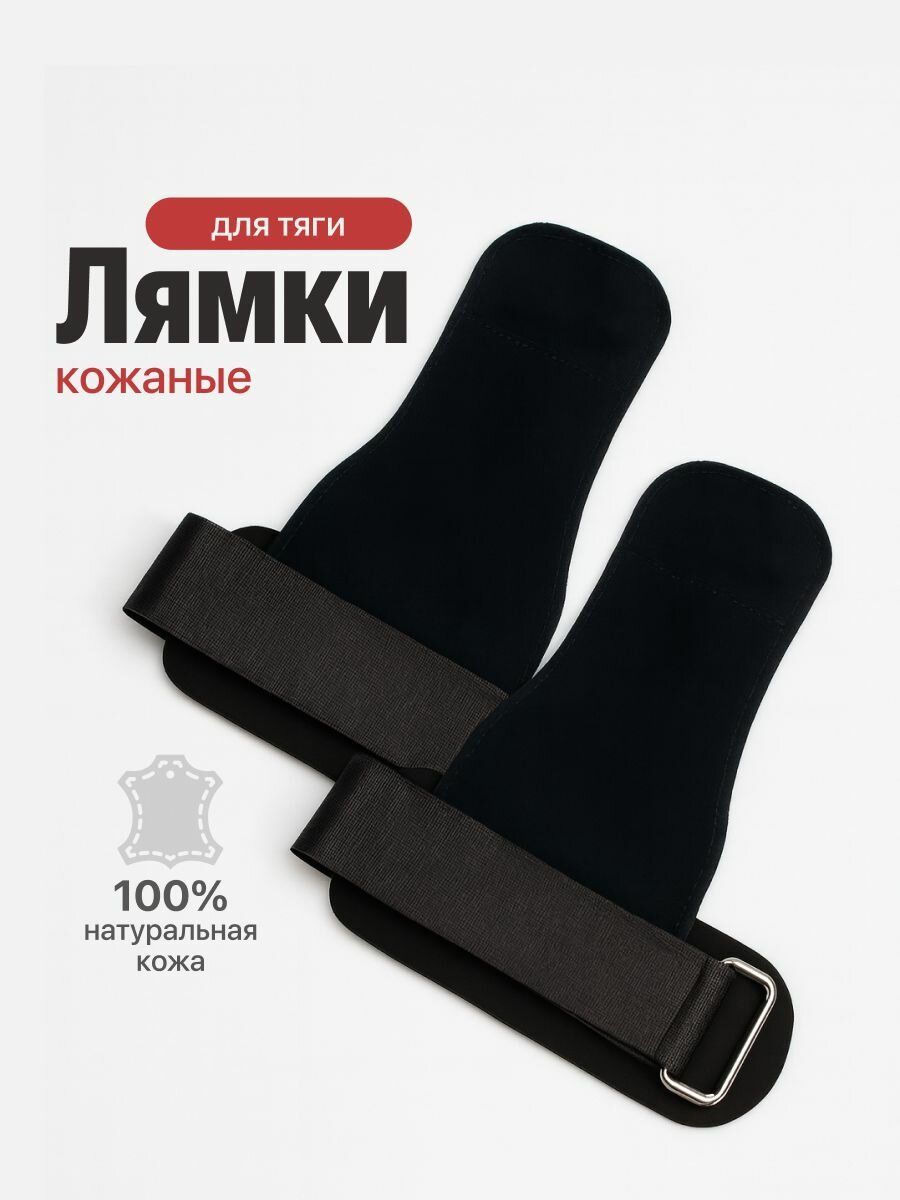 Лямки атлетические для тяги штанги и турника кожаные Shark Fit, черные, 2шт