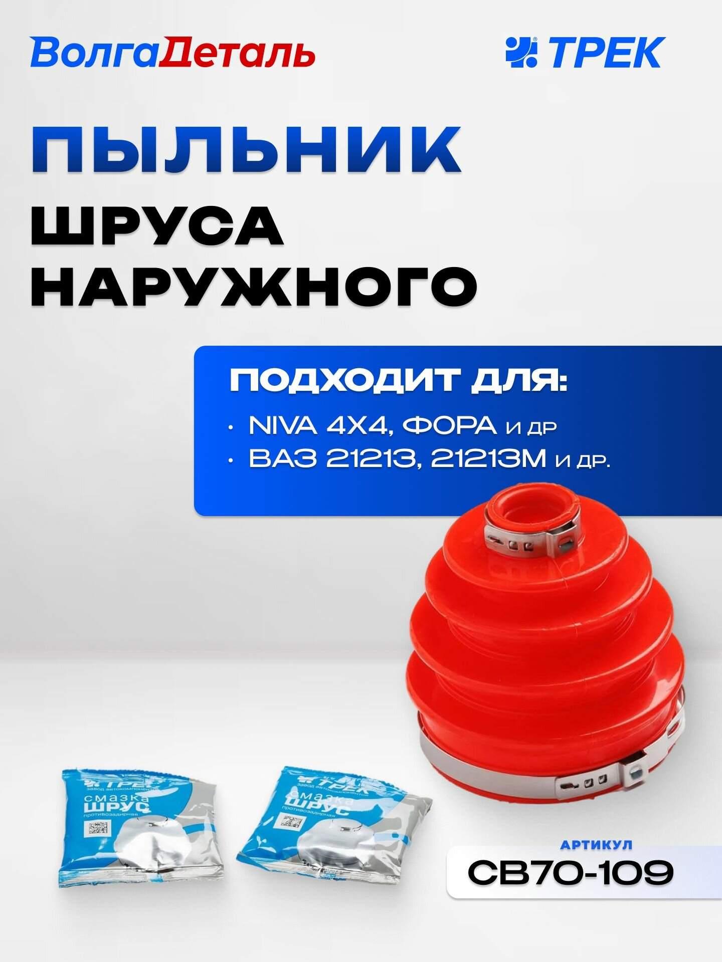 Пыльник шруса трек CB70109, для Chevrolet Niva, морозостойкий, до -65 °C, 1 шт