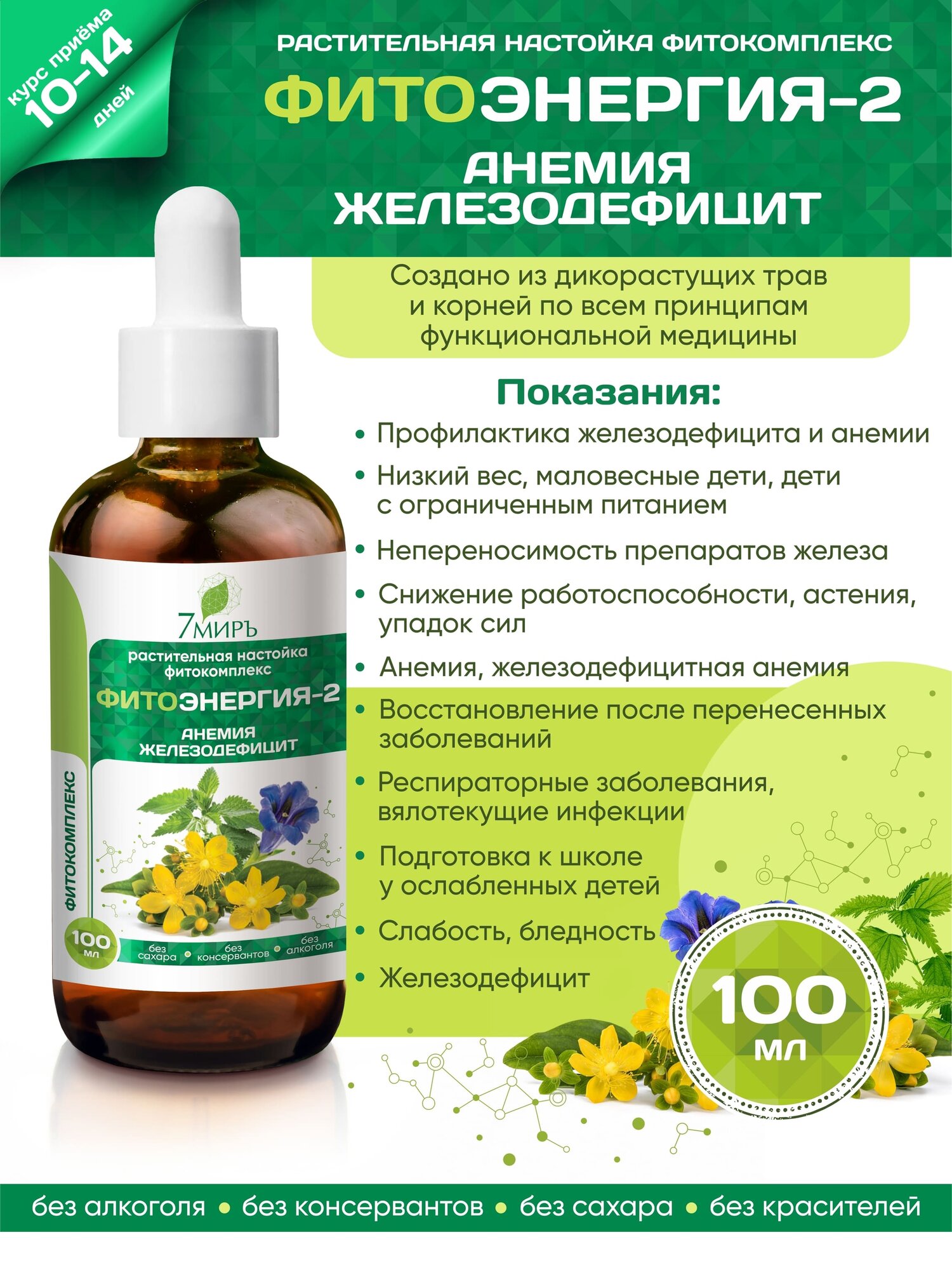Растительная настойка Фито энергия-2: Анемия, Железодефицит, фитокомплекс, 100 мл 7МИРЪ / органикмиръ