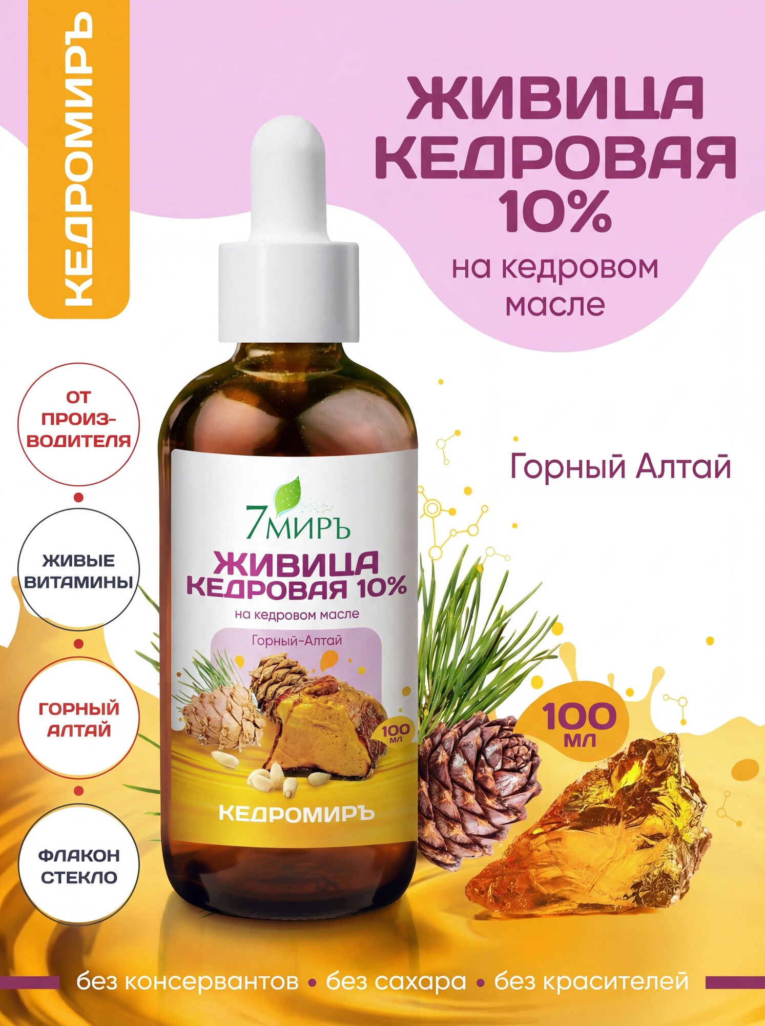 Живица кедровая на кедровом масле 10%, 100 мл Горный Алтай 7МИРЪ