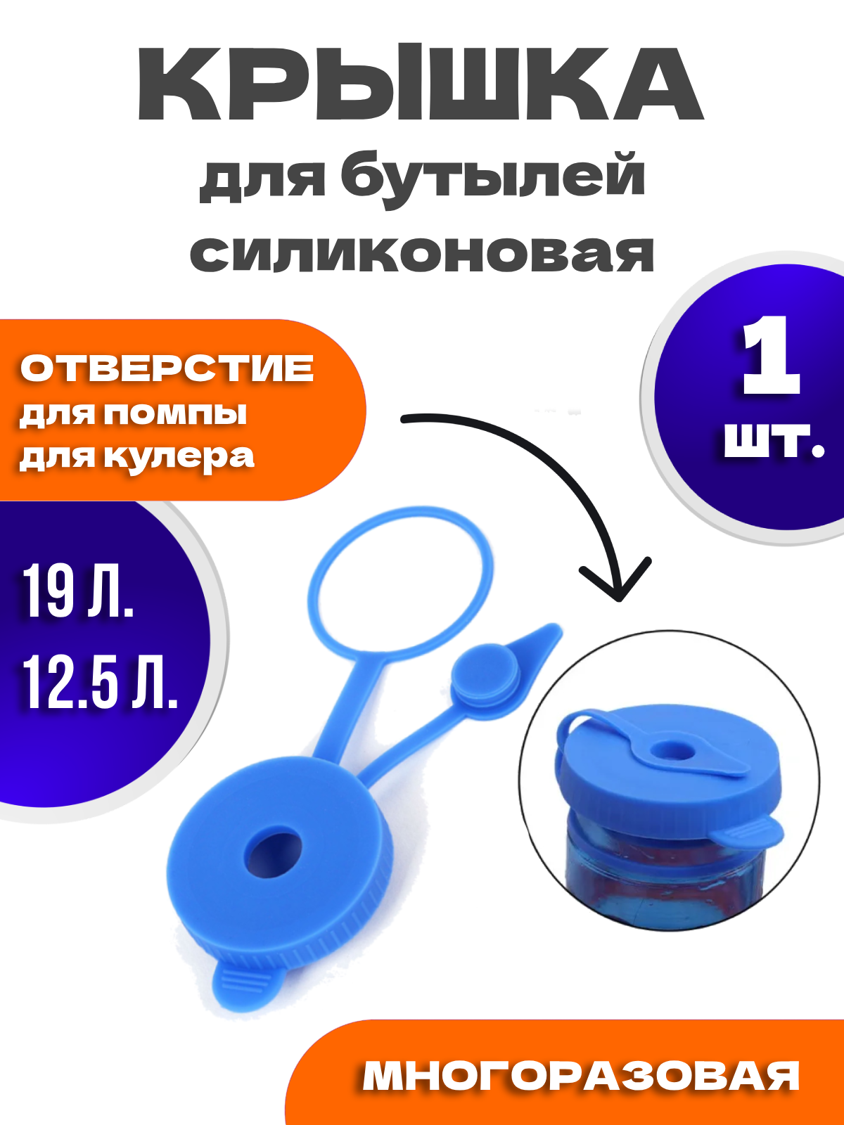 Крышка пробка для бутылей 19 литров многоразовая многофункциональная 1 шт.