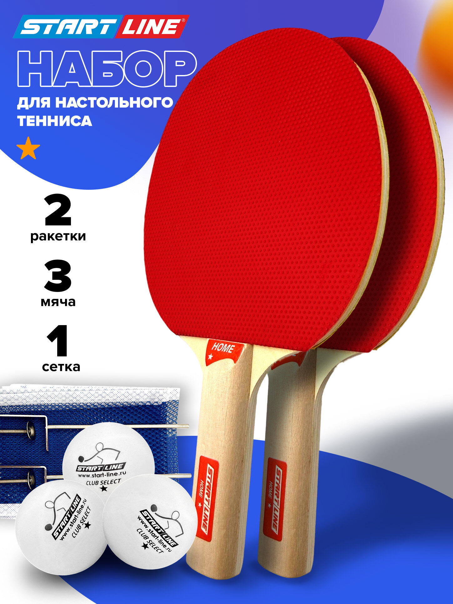 Набор для настольного тенниса START LINE: 2 Ракетки Home 1 звезда, 3 Мяча, сетка с креплением.