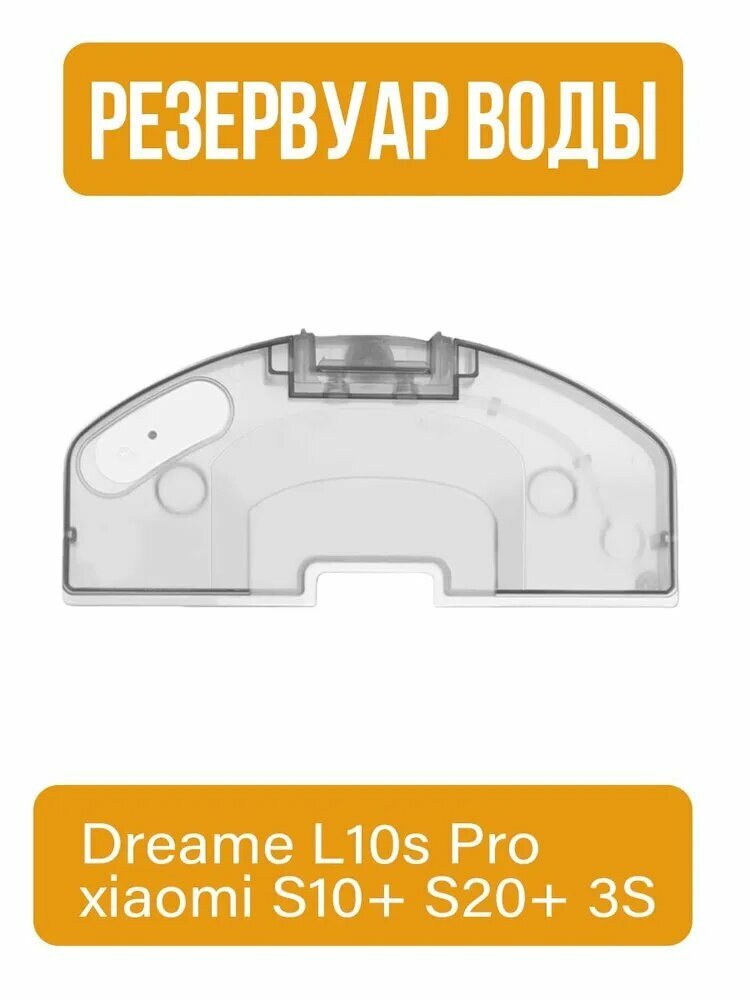 Резервуар для воды премиум, совместимый с Dreame L10s Pro, Xiaomi S10 Plus, S20 Plus и 3S