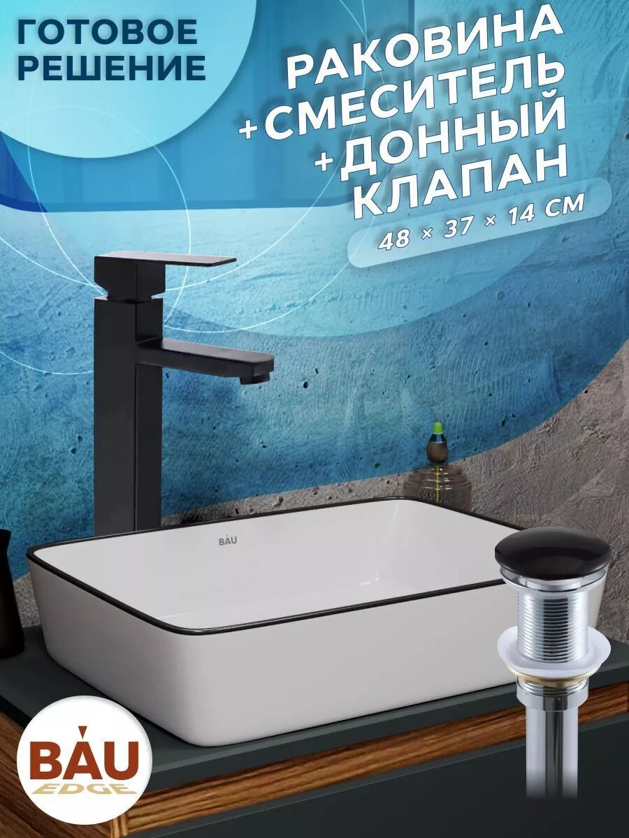 Комплект раковина накладная 48х37 со смесителем и выпуском