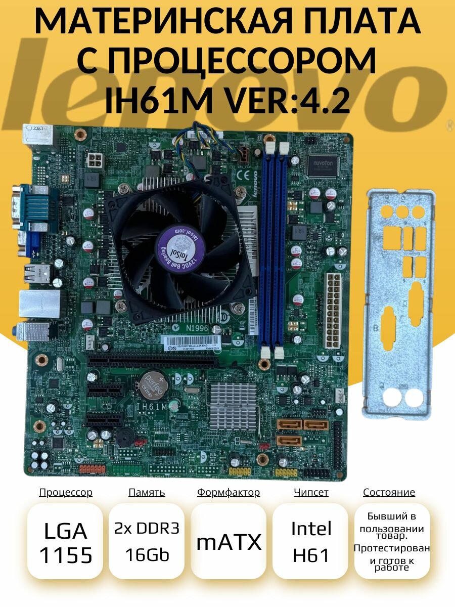 S-1155 Материнская плата Lenovo IH61M Ver:4.2