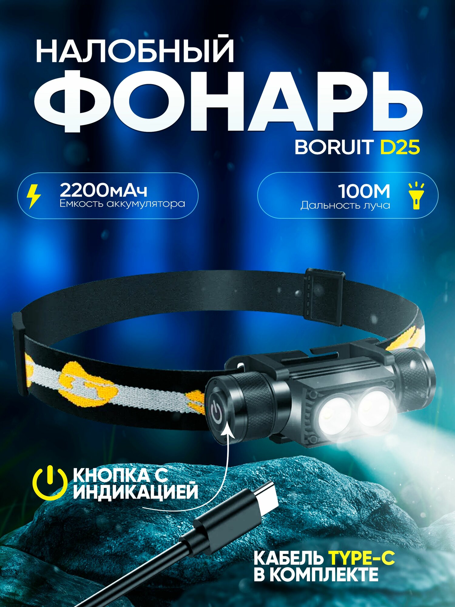 Набор налобный фонарь BORUiT D25 TypeC + Аккумулятор 18650 SHARCO (2200ma)