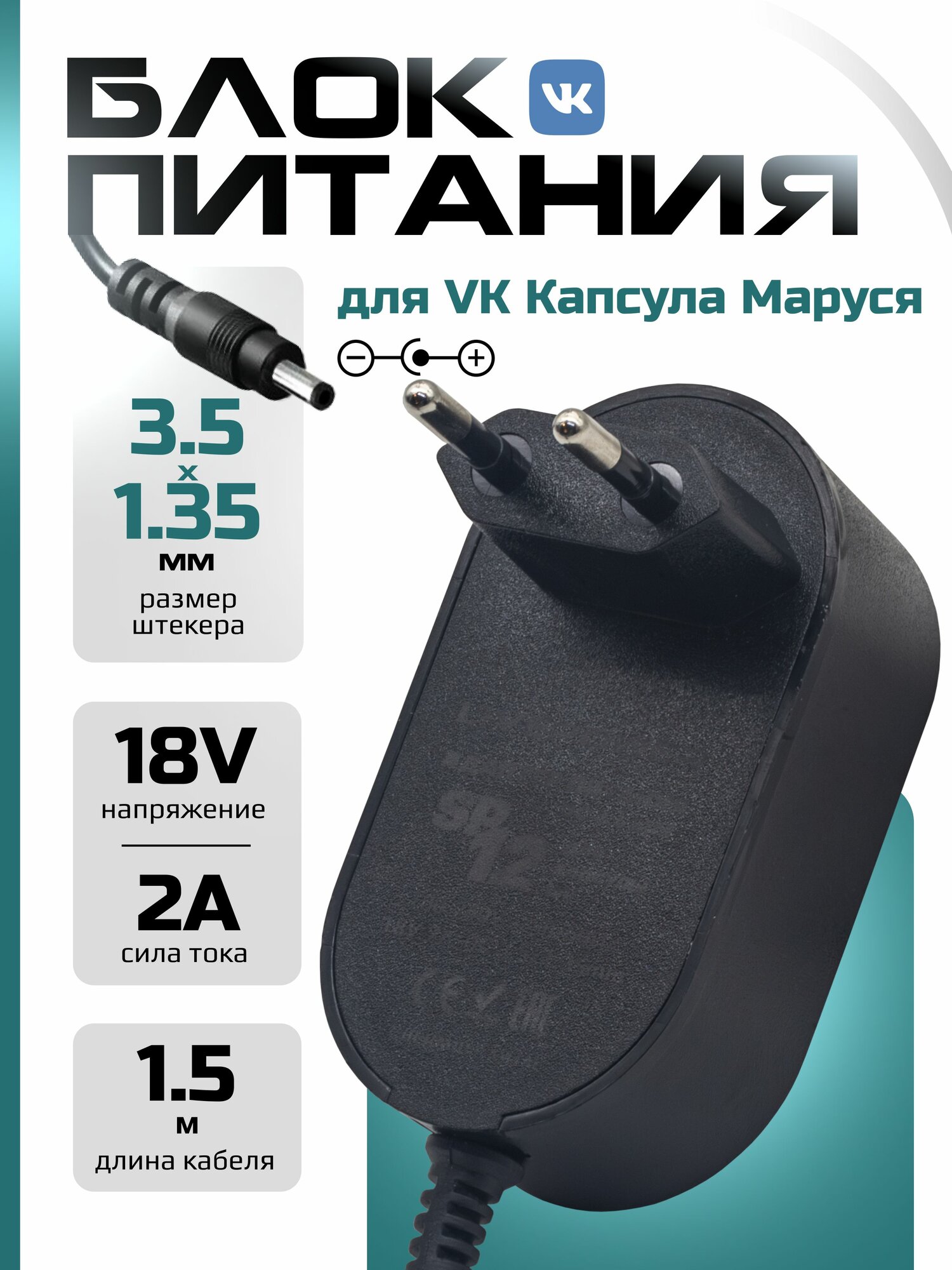Блок питания для колонки Маруся ВК капсула большая