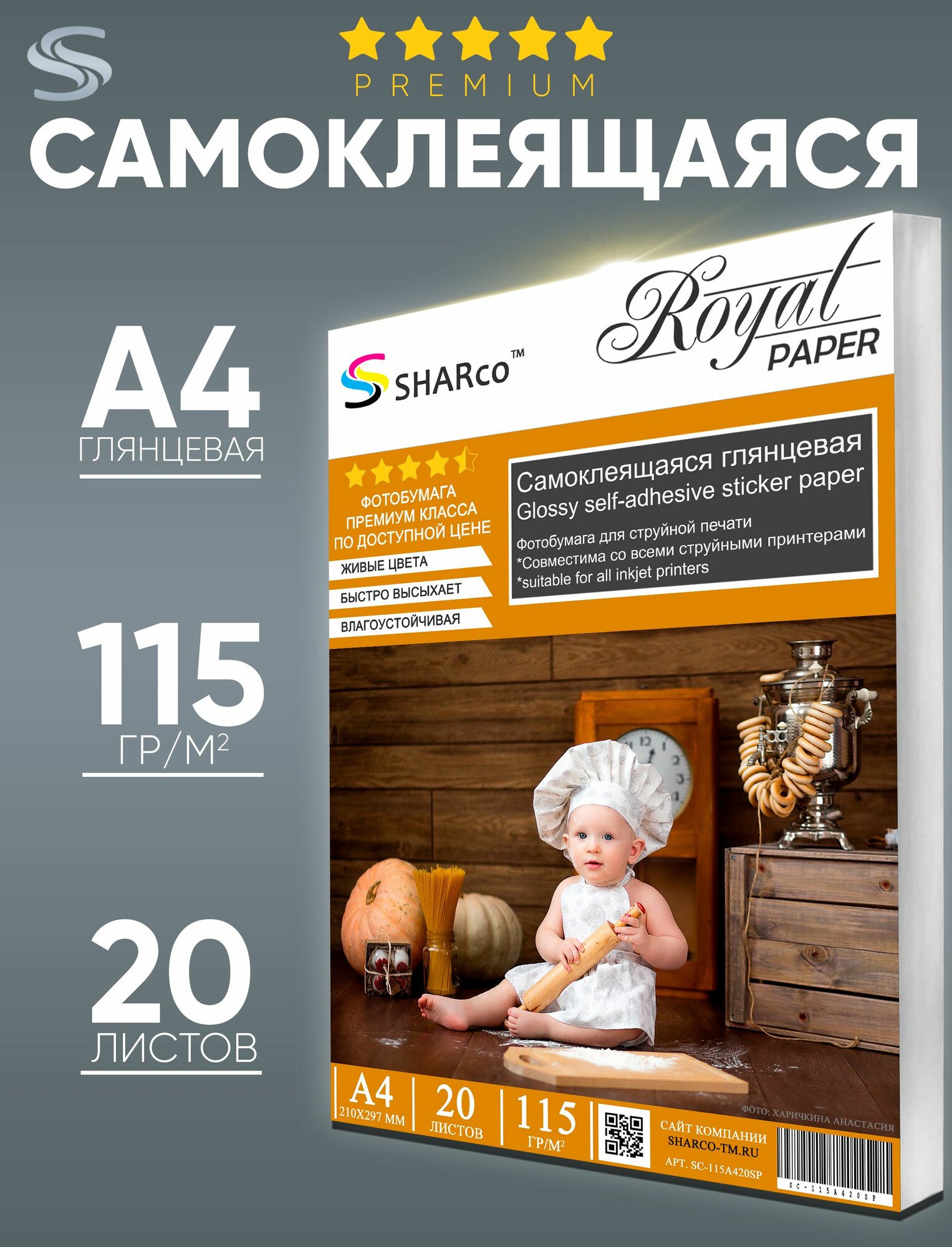 Самоклеящаяся фотобумага Sharco Premium Glossy А4 (21 29.7 см) 115 г/м , 20 листов, глянцевая для струйной печати