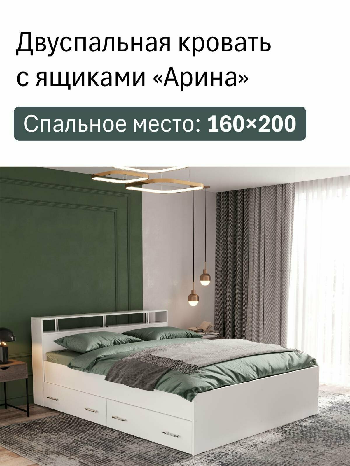 Кровать двуспальная Арина, 160х200 с двумя ящиками, цвет белый