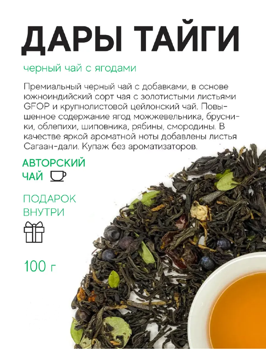 Черный чай премиальный с добавками Дары тайги 100 г