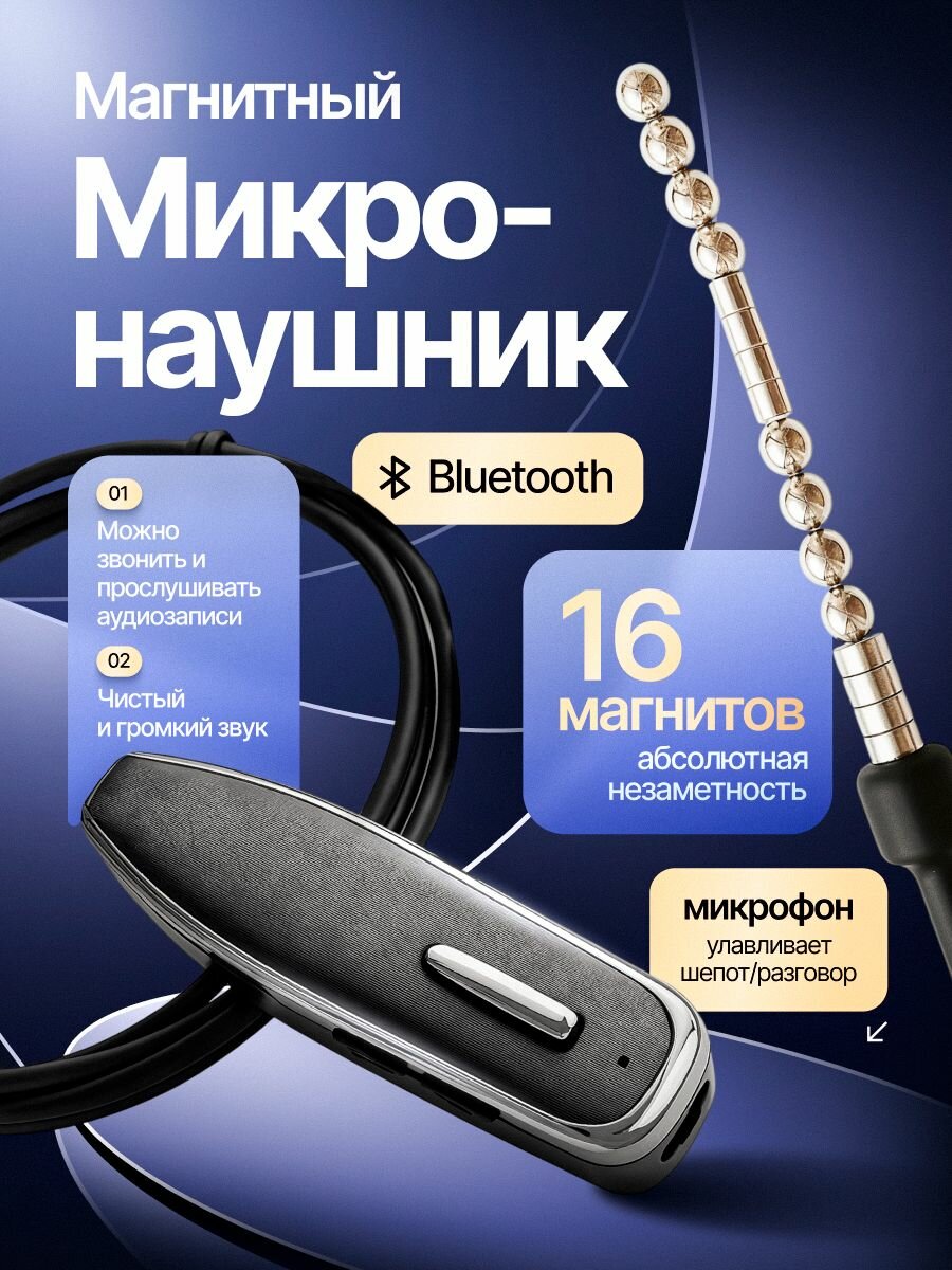 Микронаушник магнитный Bluetooth c встроенным микрофоном