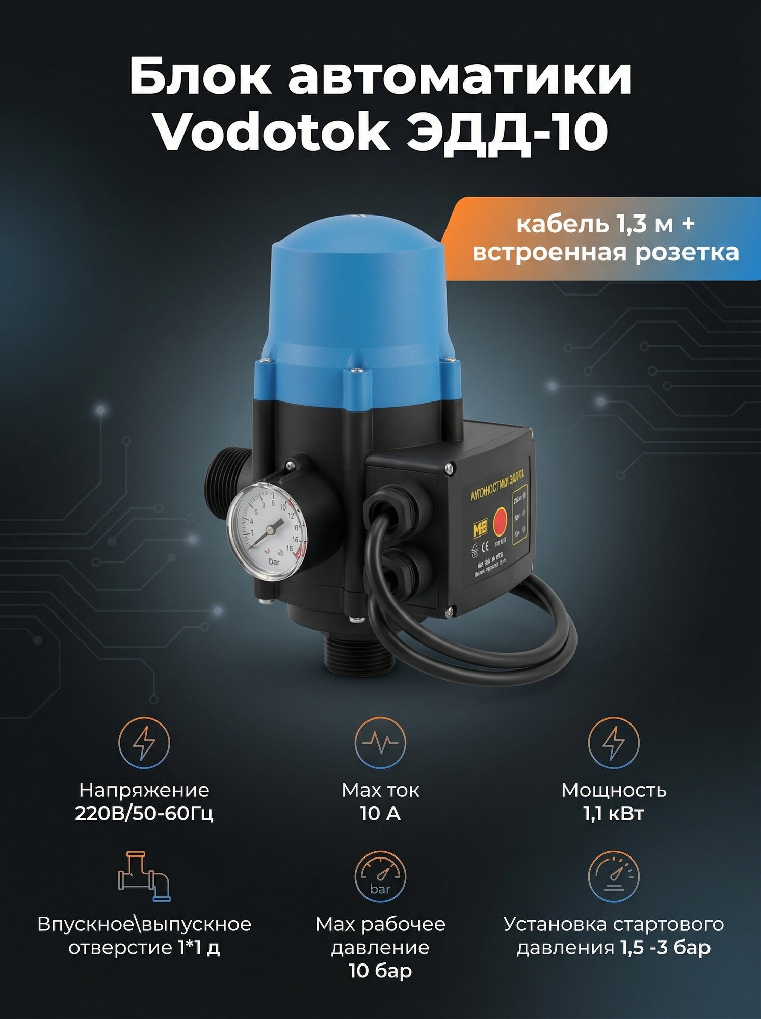 Блок автоматики Vodotok ЭДД-10 для насоса, кабель 1,3 м + розетка