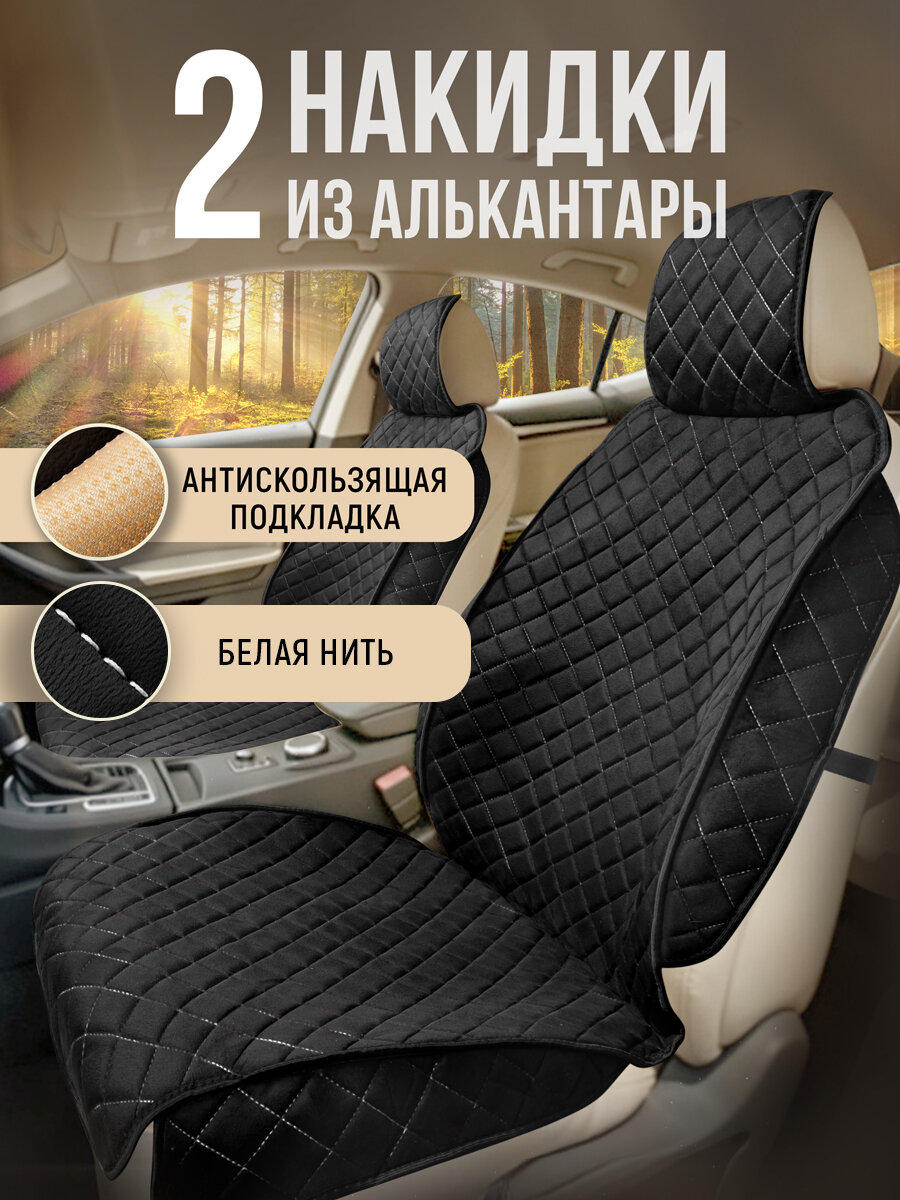 Накидки на передние сиденья автомобиля универсальные чехлы на авто 2 шт