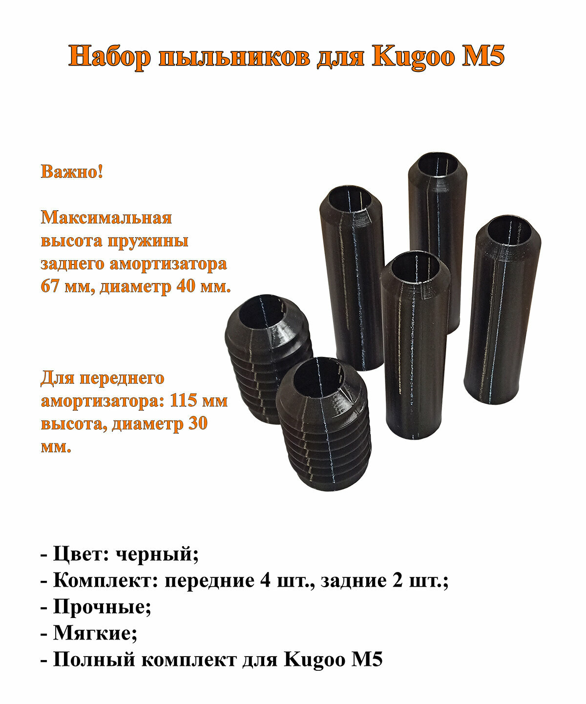 Набор пыльников для Kugoo M5
