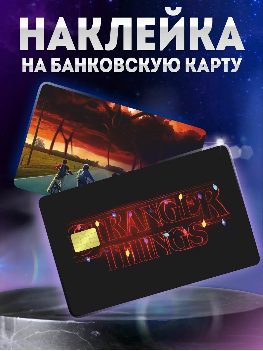 Наклейка на карту банковскую Очень странные дела