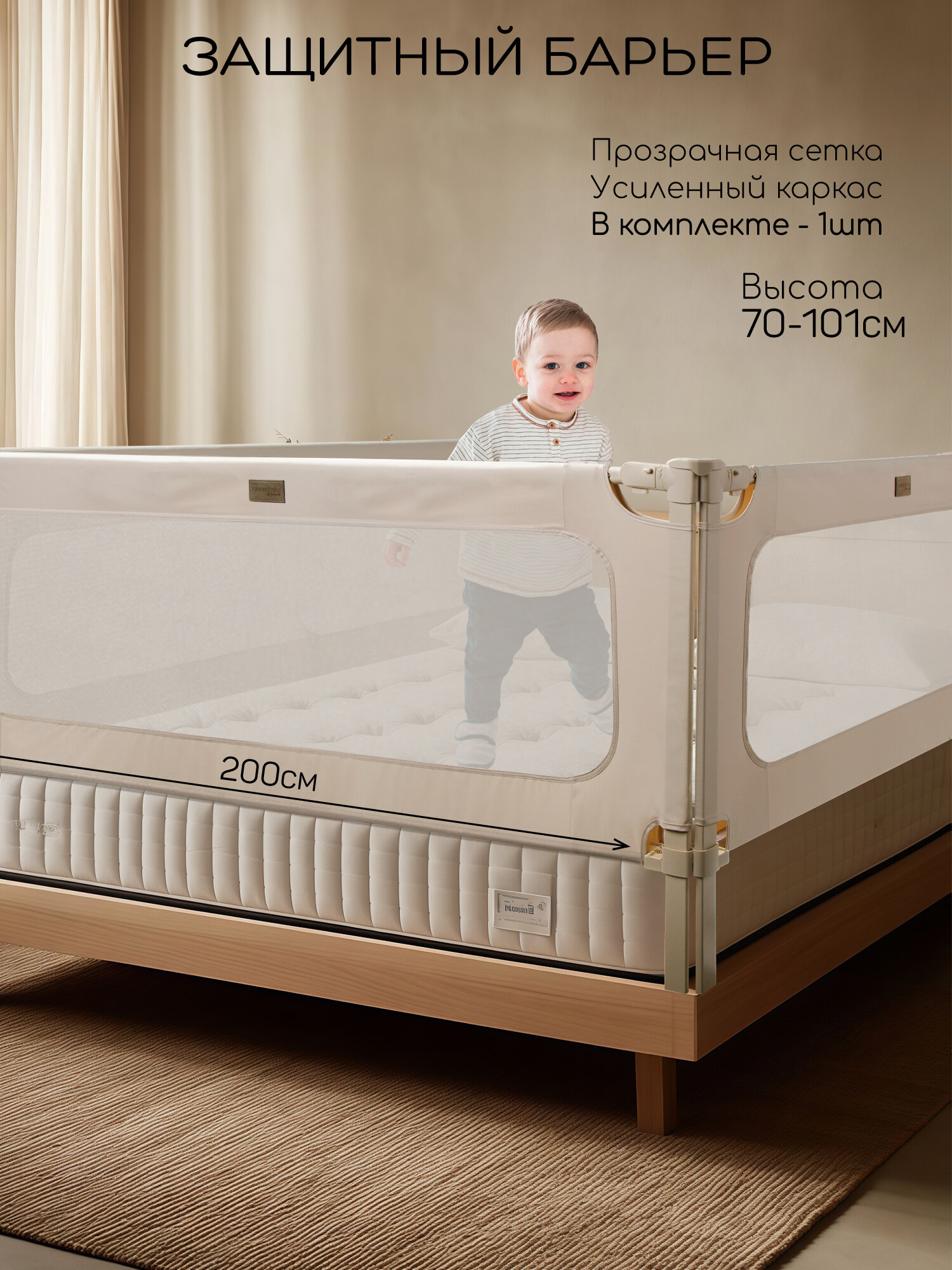 Барьер защитный для кровати Amarobaby Caveo, бежевый, 200 см.